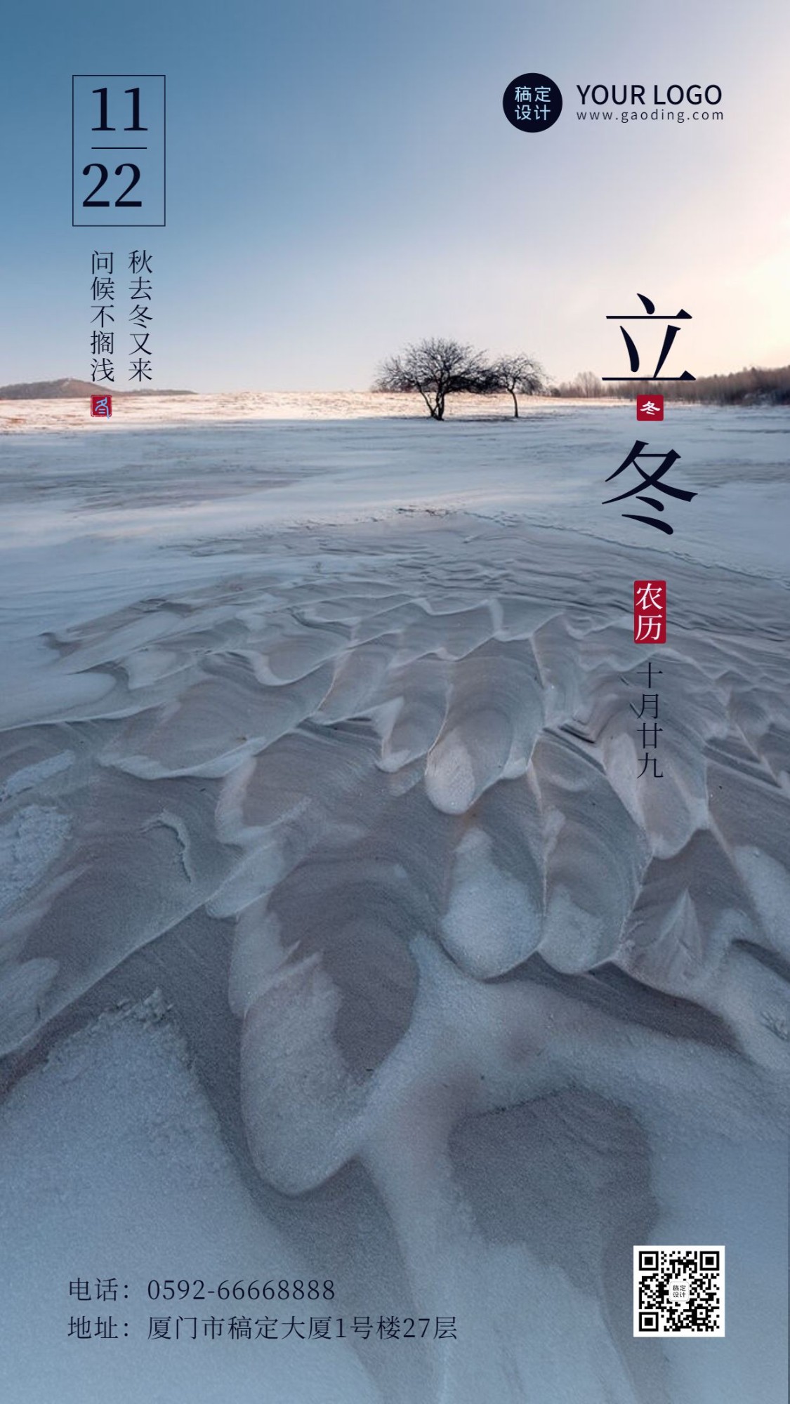 立冬节气全屏雪地实景祝福海报 图片模板素材 稿定设计