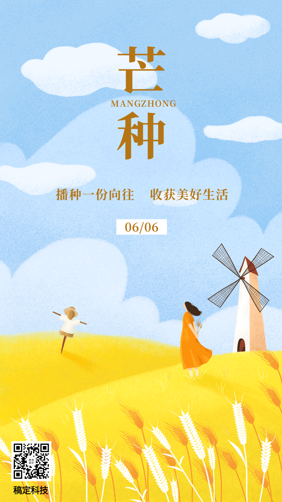 芒种节气风车稻草少女插画动态海报 模板素材 稿定设计