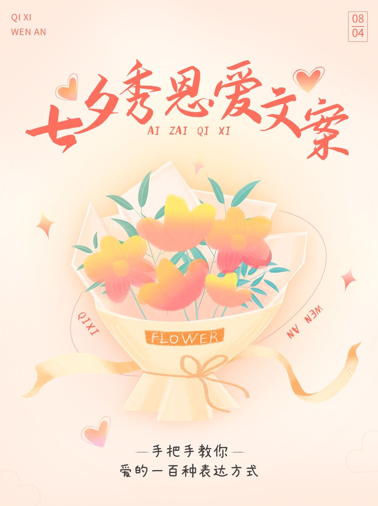 七夕朋友圈文案推荐小红书封面 图片模板素材 稿定设计