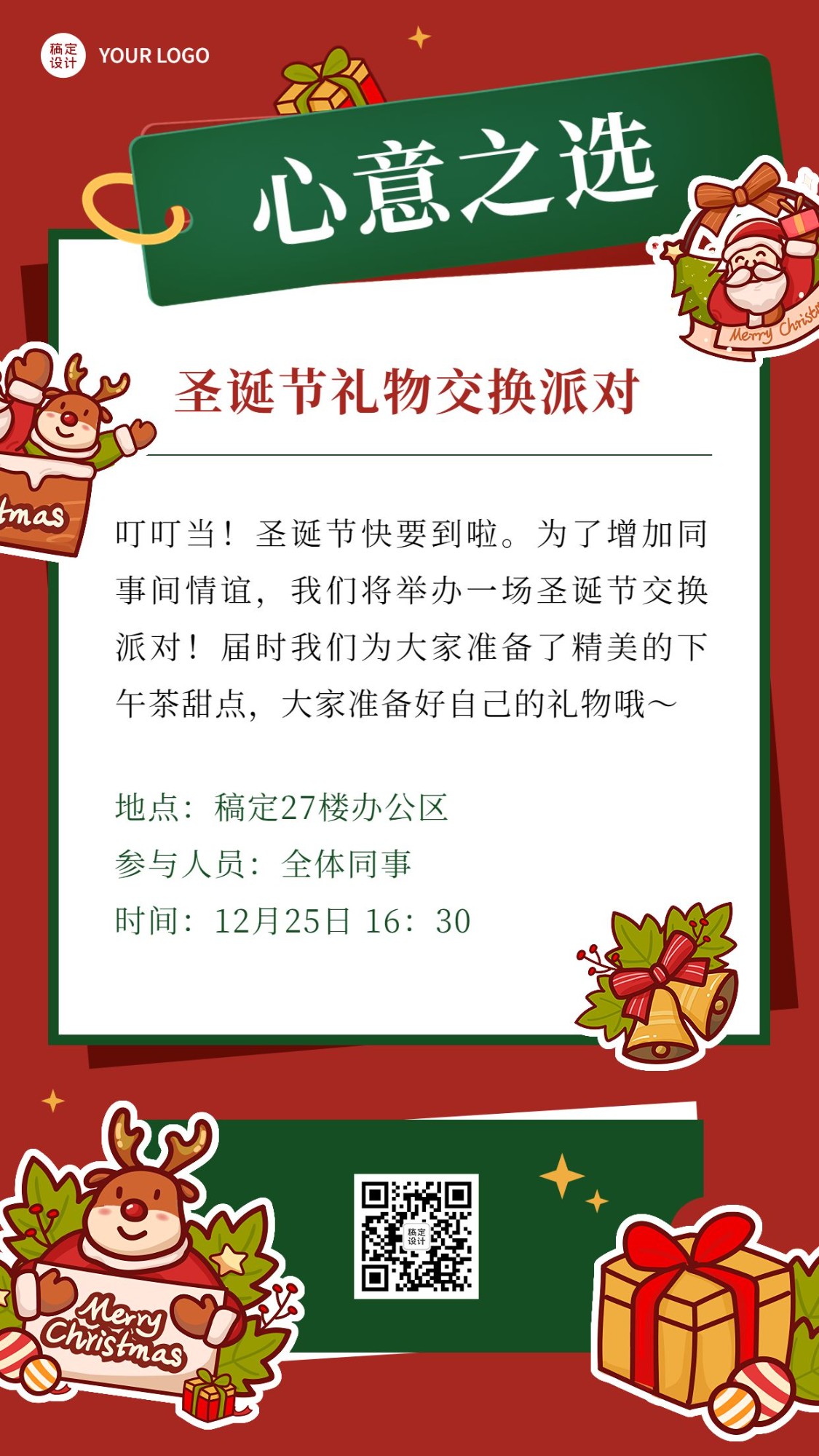 圣诞节员工福利通知手机海报 图片模板素材 稿定设计