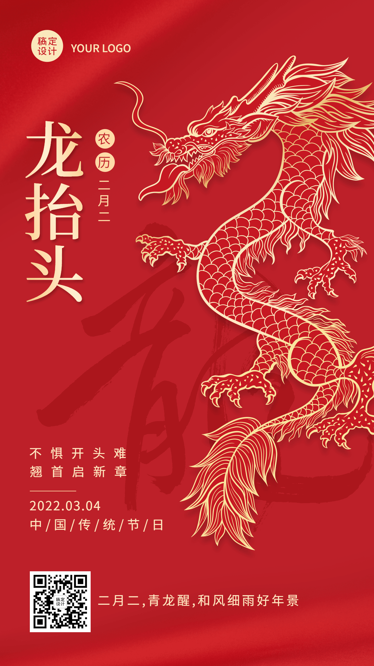 二月二龙抬头节日祝福手机海报 图片模板素材 稿定设计