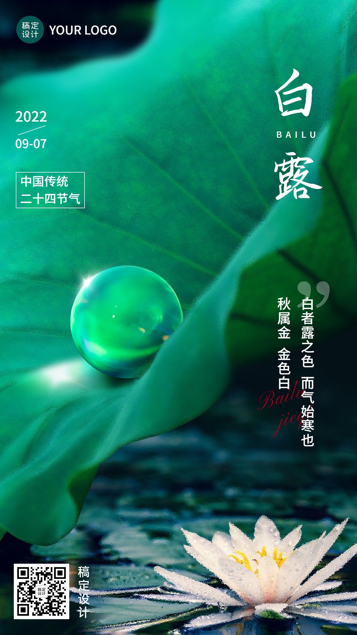 白露节气祝福实景合成手机海报 图片模板素材 稿定设计