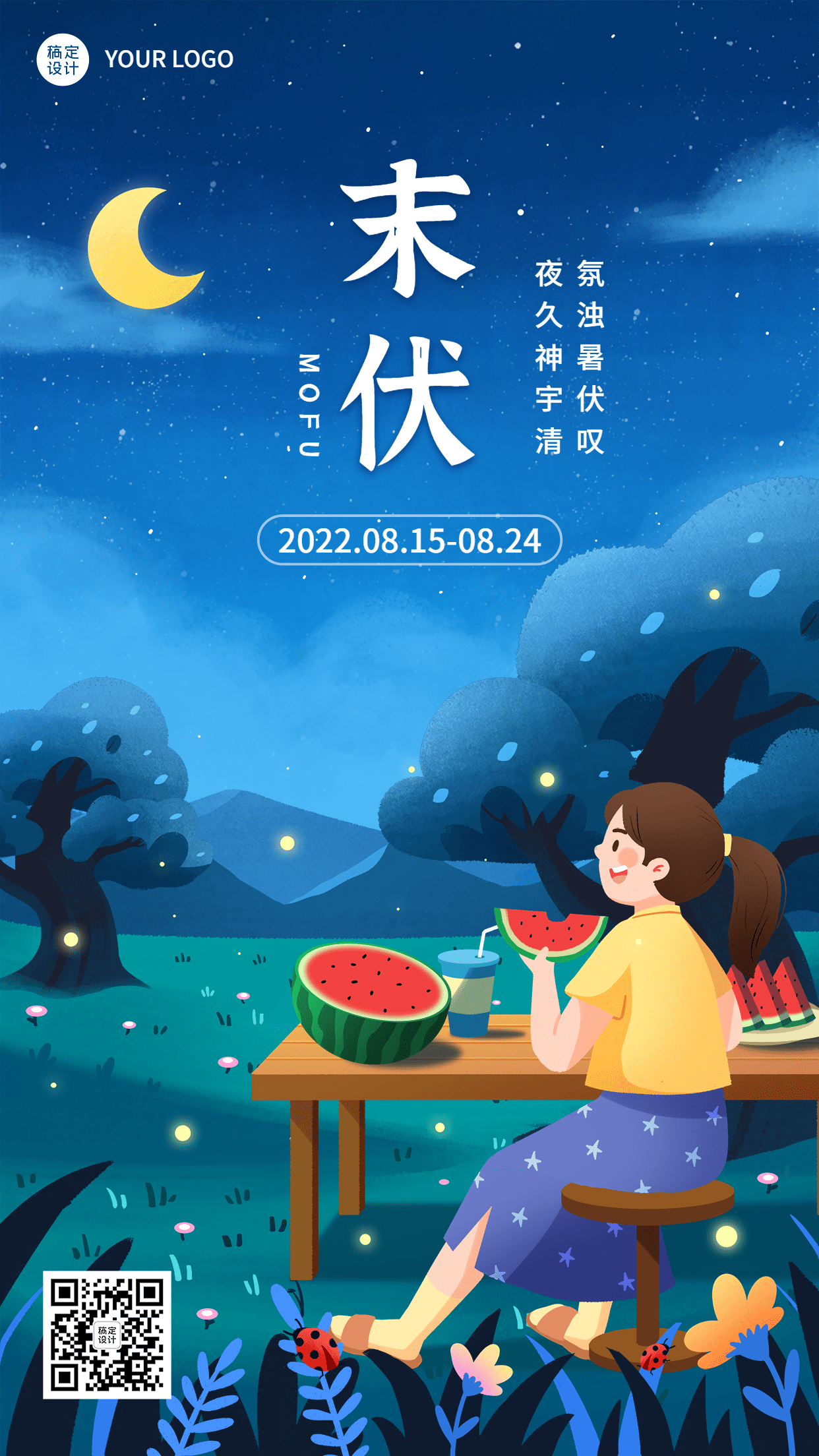 末伏节点祝福插画手机海报 图片模板素材 稿定设计