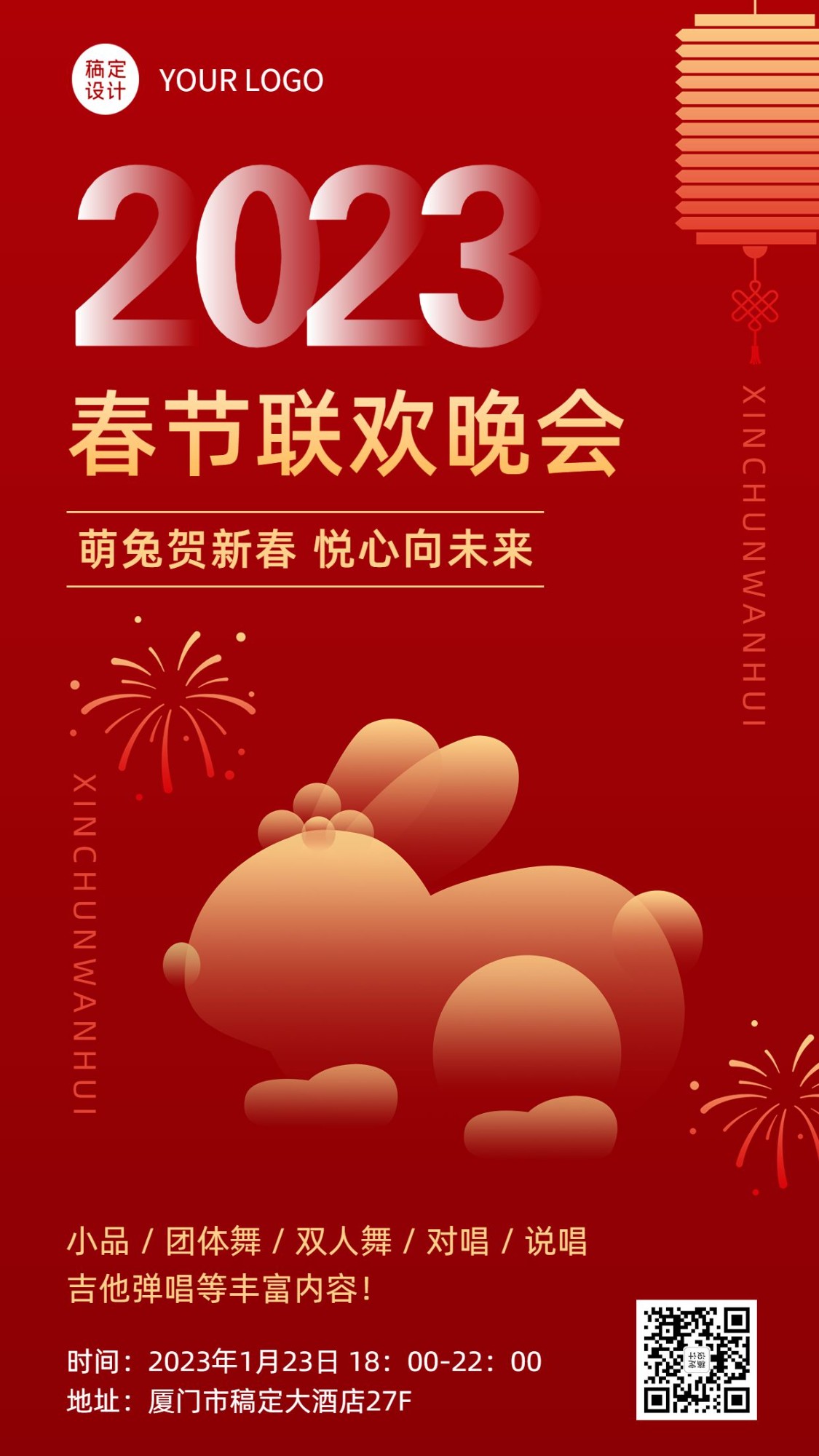 兔年春节新春晚会活动手机海报 图片模板素材 稿定设计