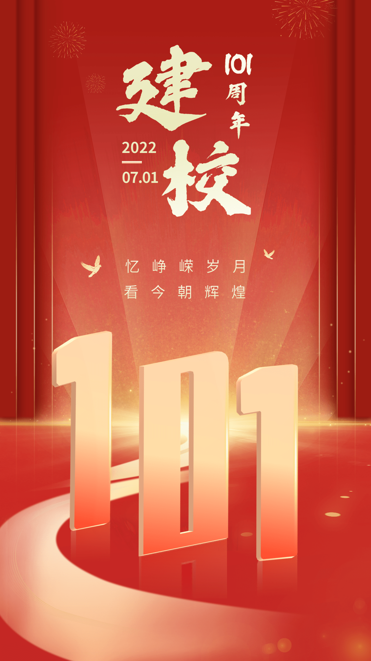 建校101周年祝福排版手机海报 图片模板素材 稿定设计