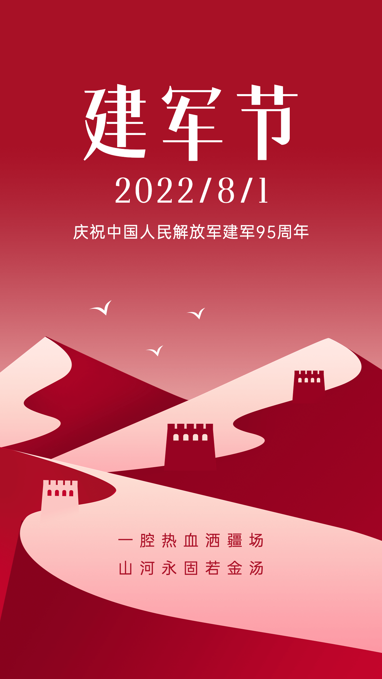 建军节节日祝福排版手机海报 图片模板素材 稿定设计