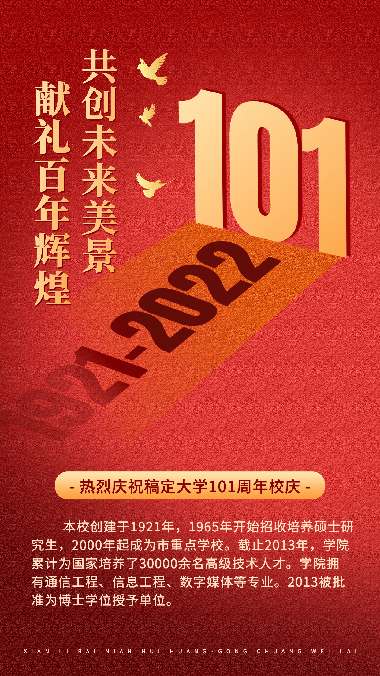 建校101周年排版节日科普手机海报 图片模板素材 稿定设计