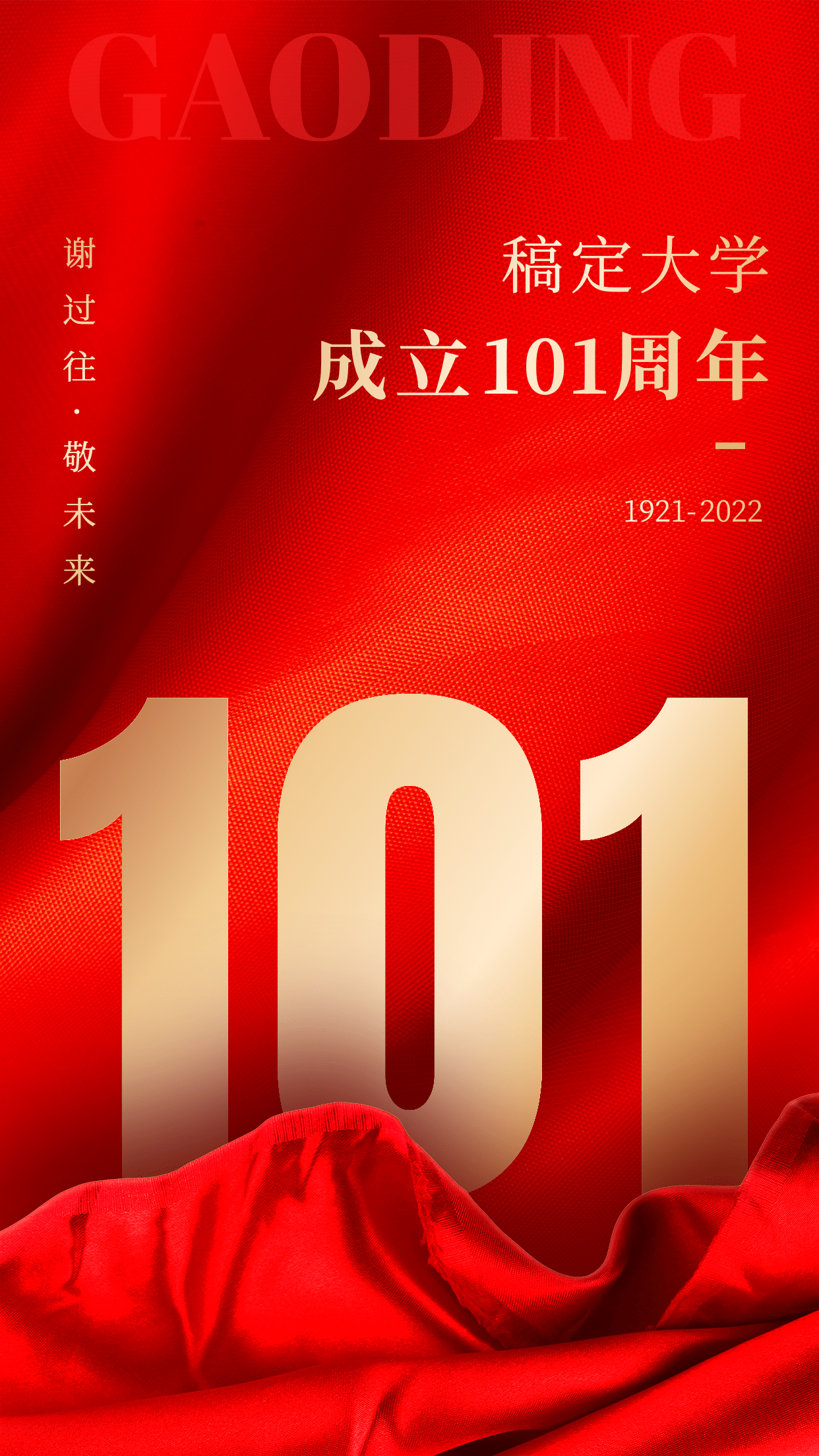 建校101周年红金排版手机海报 图片模板素材 稿定设计