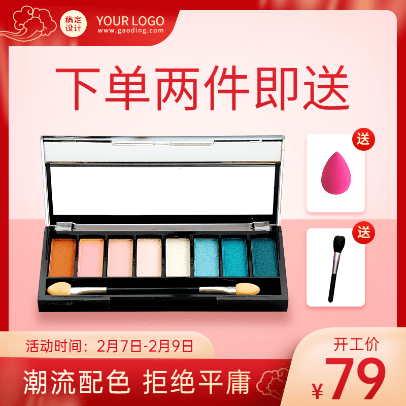 开工季美妆眼影直通车主图 图片模板素材 稿定设计