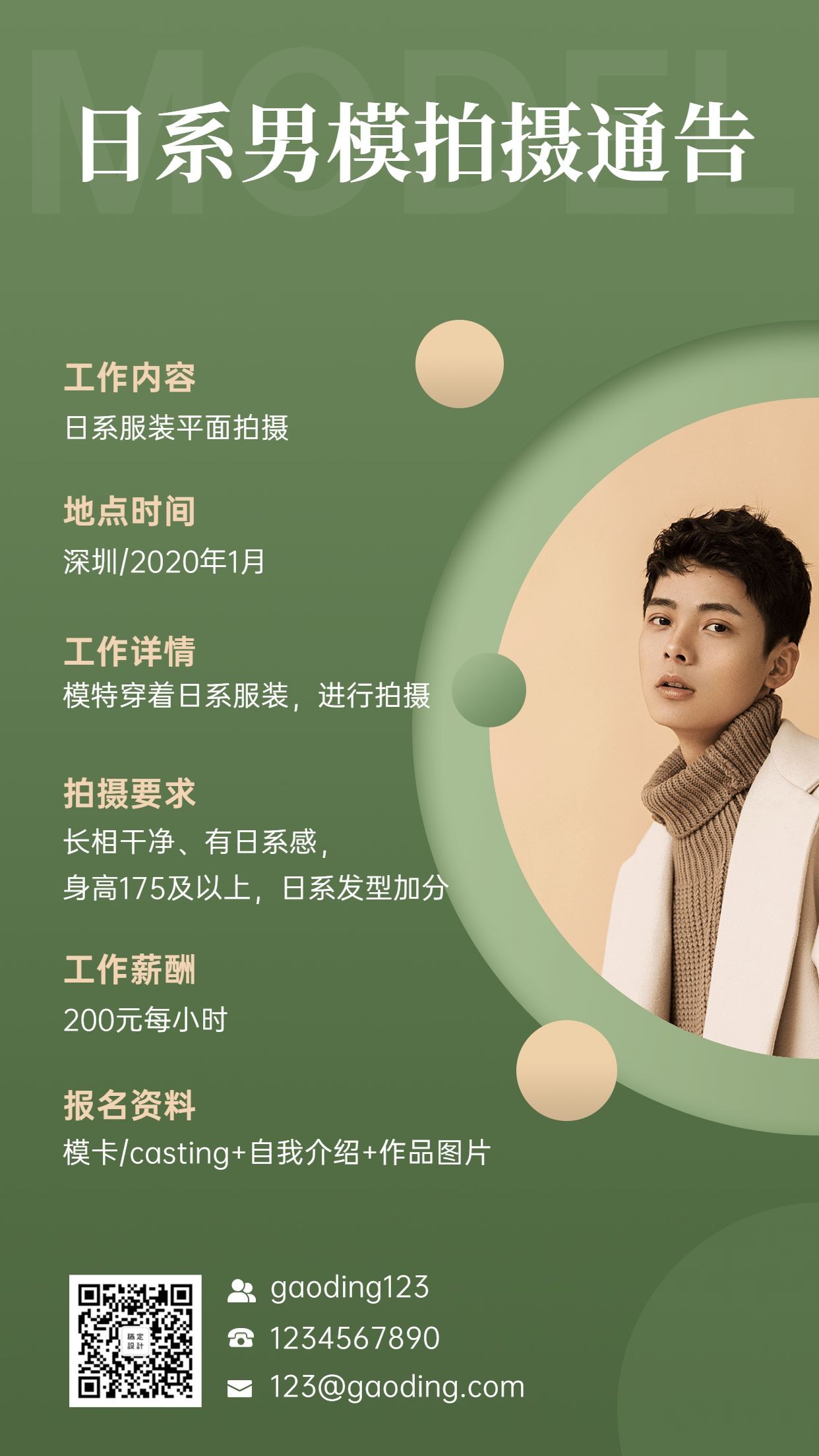 日系男模拍摄演艺通告 图片模板素材 稿定设计