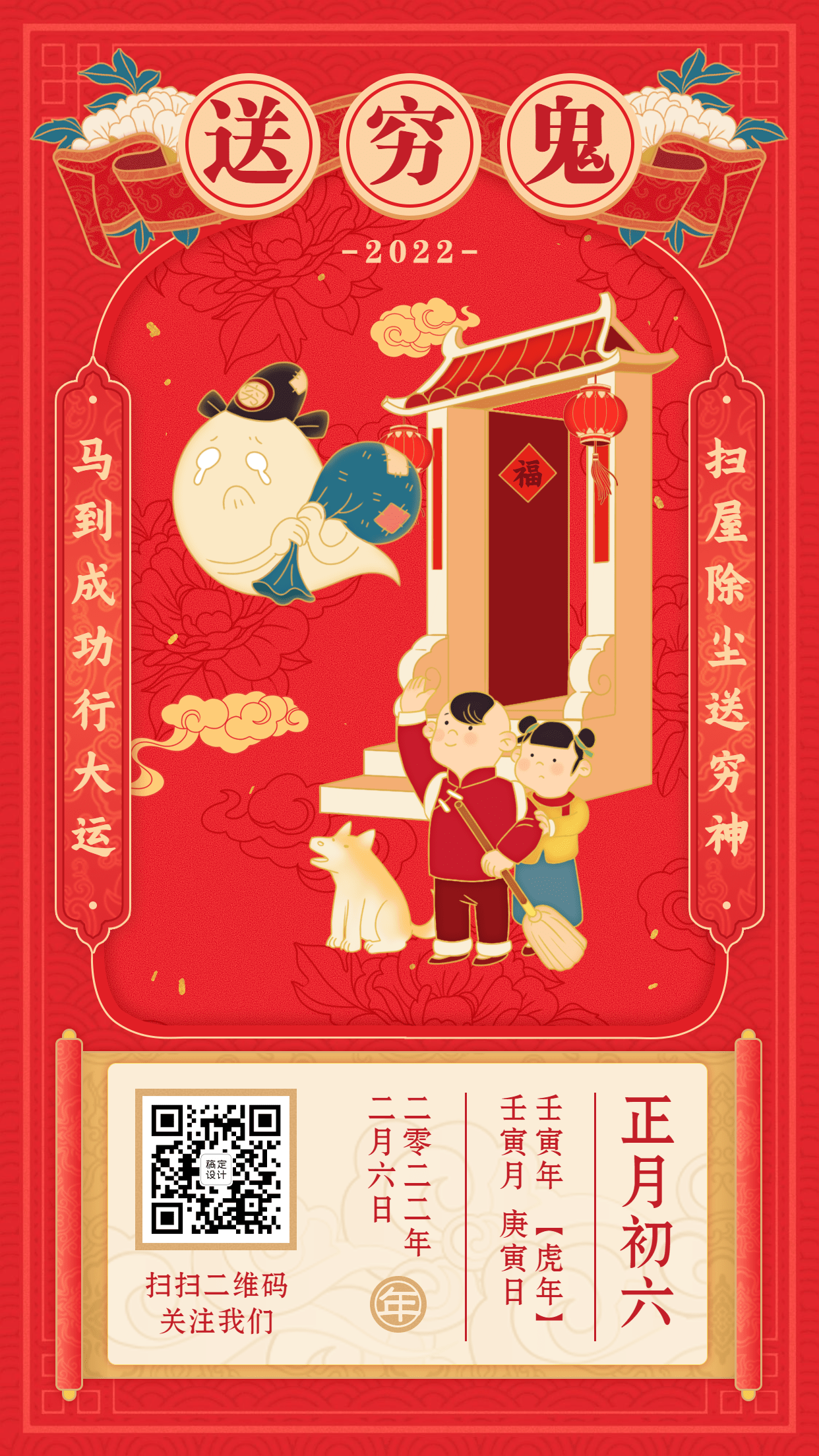 春节祝福年俗海报正月初六送穷鬼 图片模板素材 稿定设计