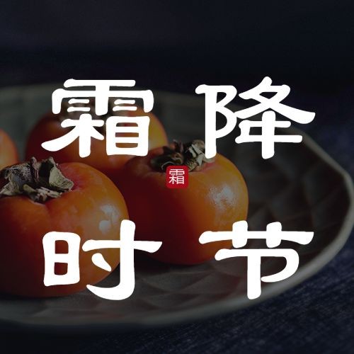 霜降节气祝福柿子实景合成公众号次图 图片模板素材 稿定设计
