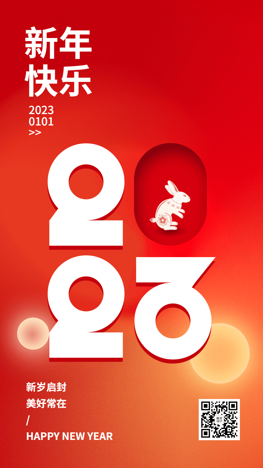 新年元旦节日祝福动态手机海报 模板素材 稿定设计