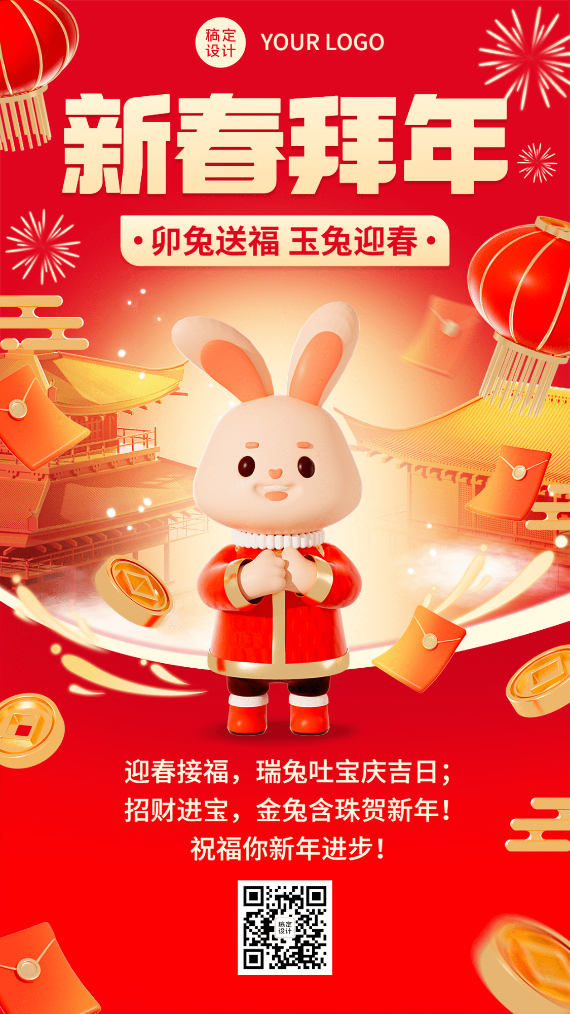 春节兔年新年拜年祝福3d手机海报 图片模板素材 稿定设计