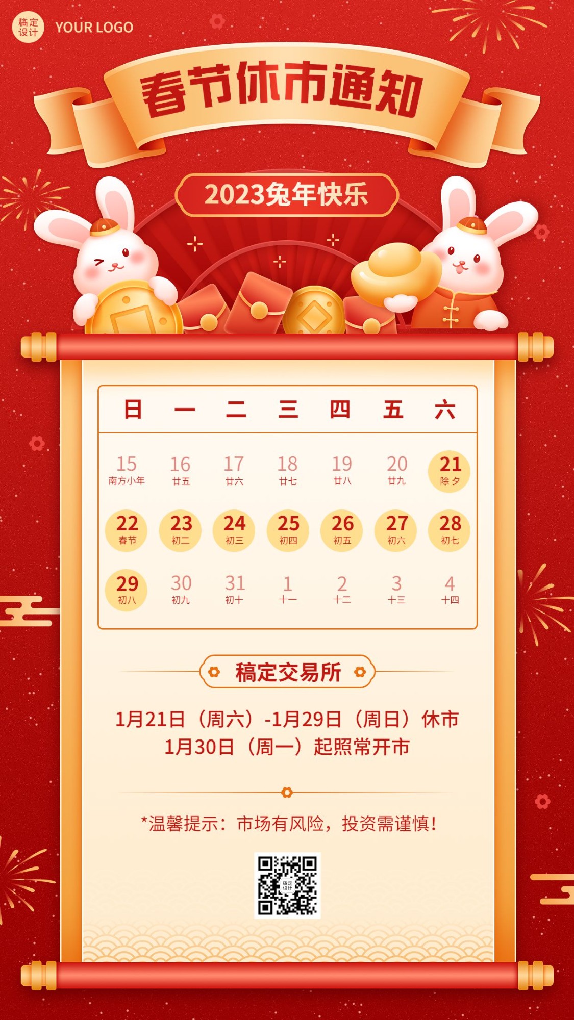 春节金融证券休市放假通知插画手机海报 图片模板素材 稿定设计