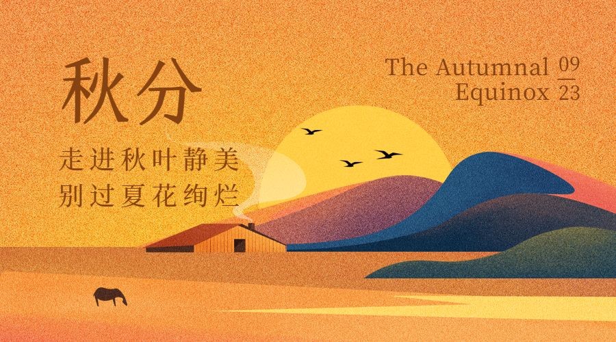通用秋分节气扁平噪点肌理banner 图片模板素材 稿定设计