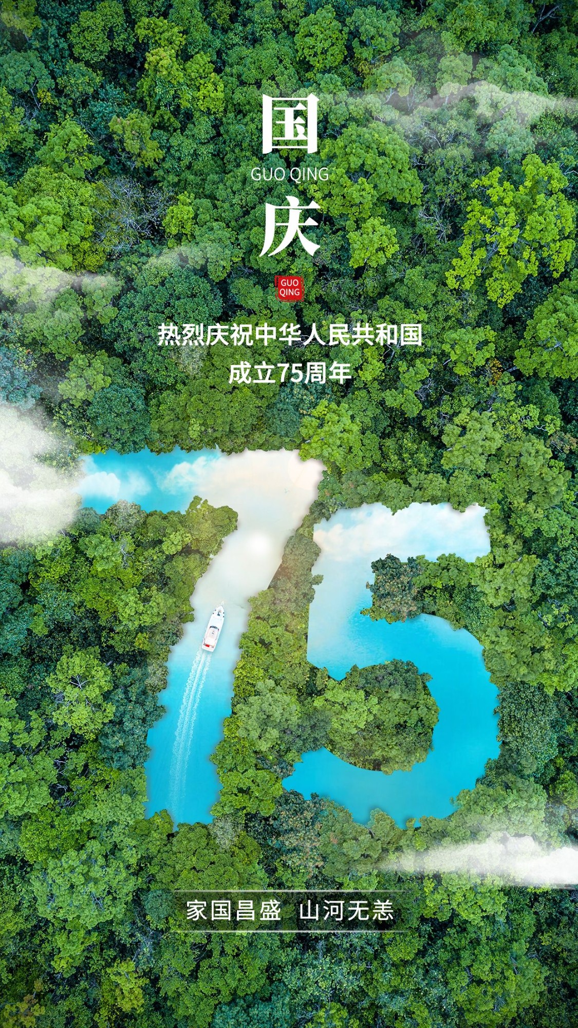 国庆节节日祝福合成手机海报 图片模板素材 稿定设计