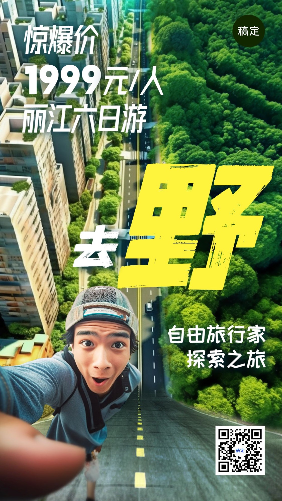 旅游出行旅行社活动宣传手机海报 图片模板素材 稿定设计