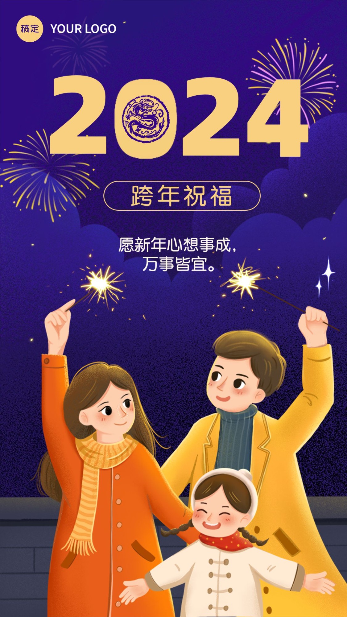 元旦新年跨年节日祝福竖版海报 图片模板素材 稿定设计