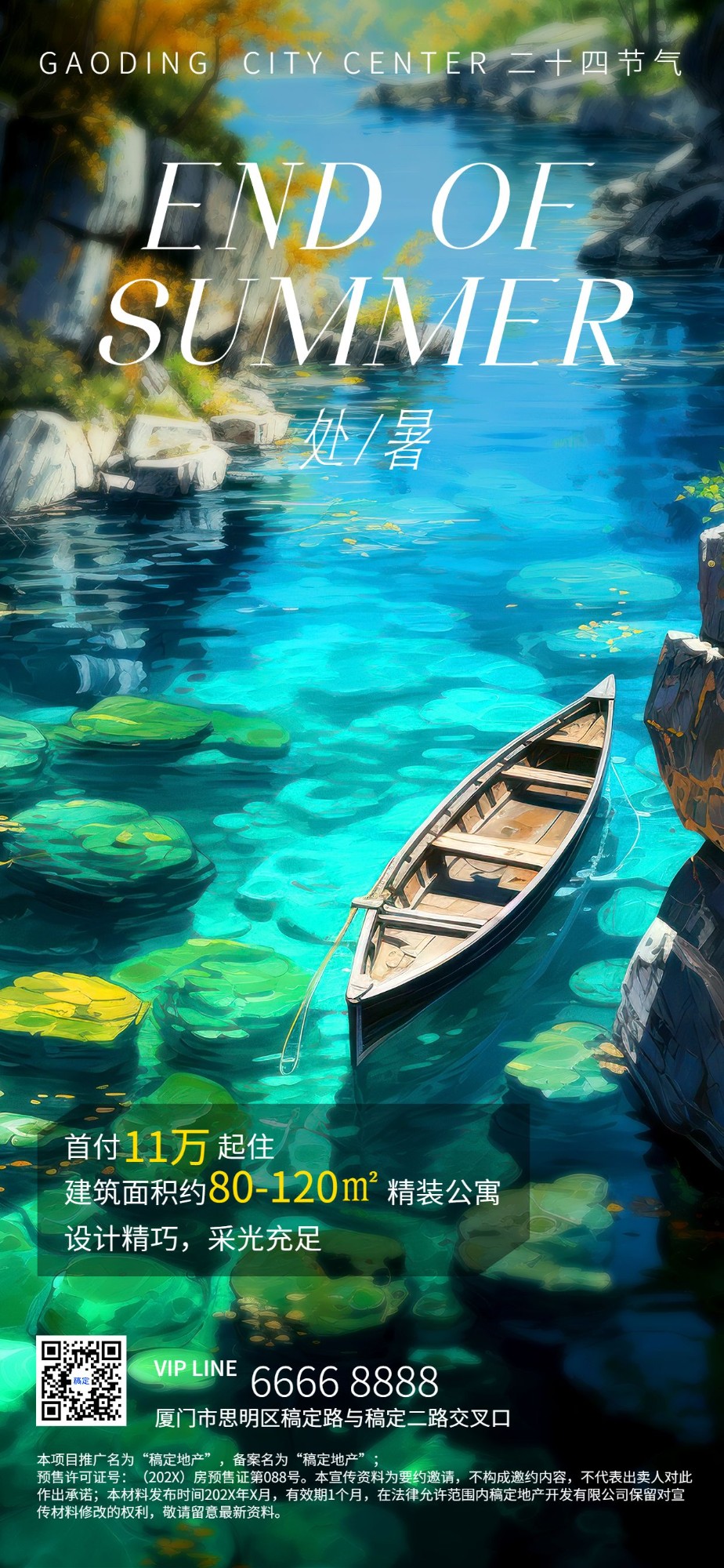 房地产处暑节气软营销AIGC插画清新夏日全屏竖版海报 图片模板素材 稿定设计