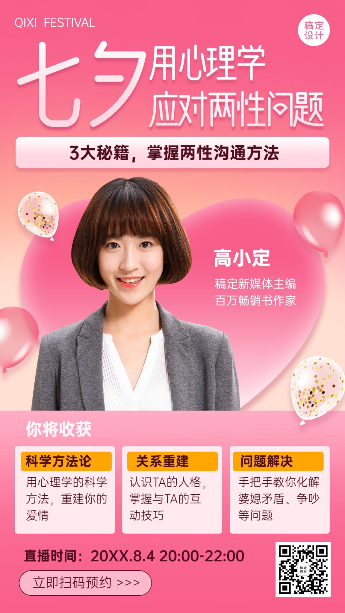 七夕情人节心理学情感课程直播海报 图片模板素材 稿定设计