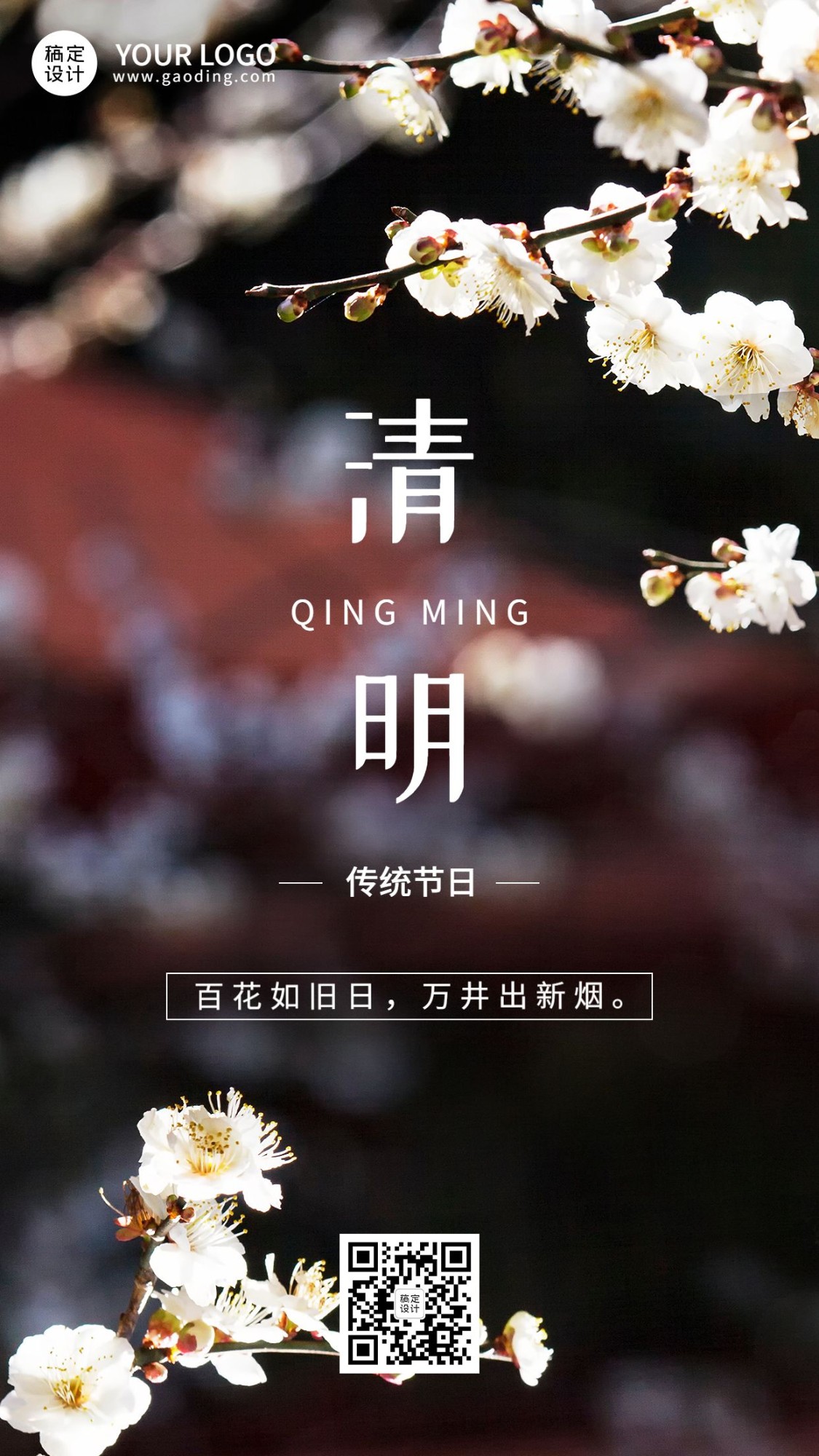 清明节节日祝福实景手机海报 图片模板素材 稿定设计