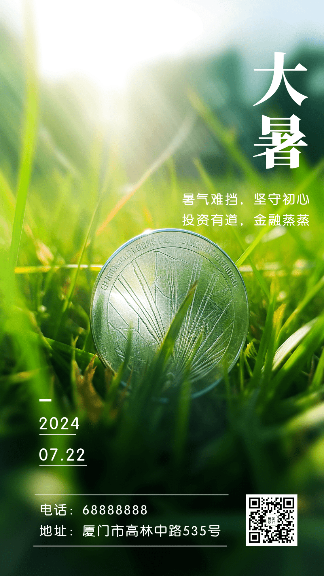 大暑金融保险节气祝福问候创意实景合成手机海报AIGC 图片模板素材 稿定设计