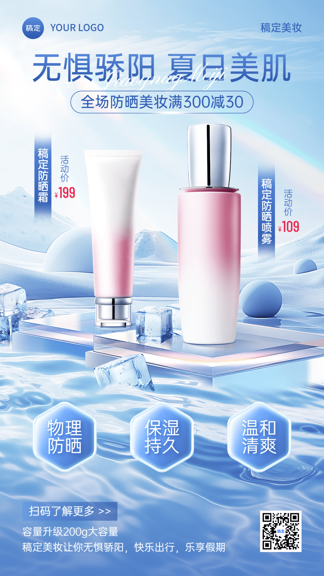 美容美妆防晒产品营销宣传产品展示手机海报 图片模板素材 稿定设计