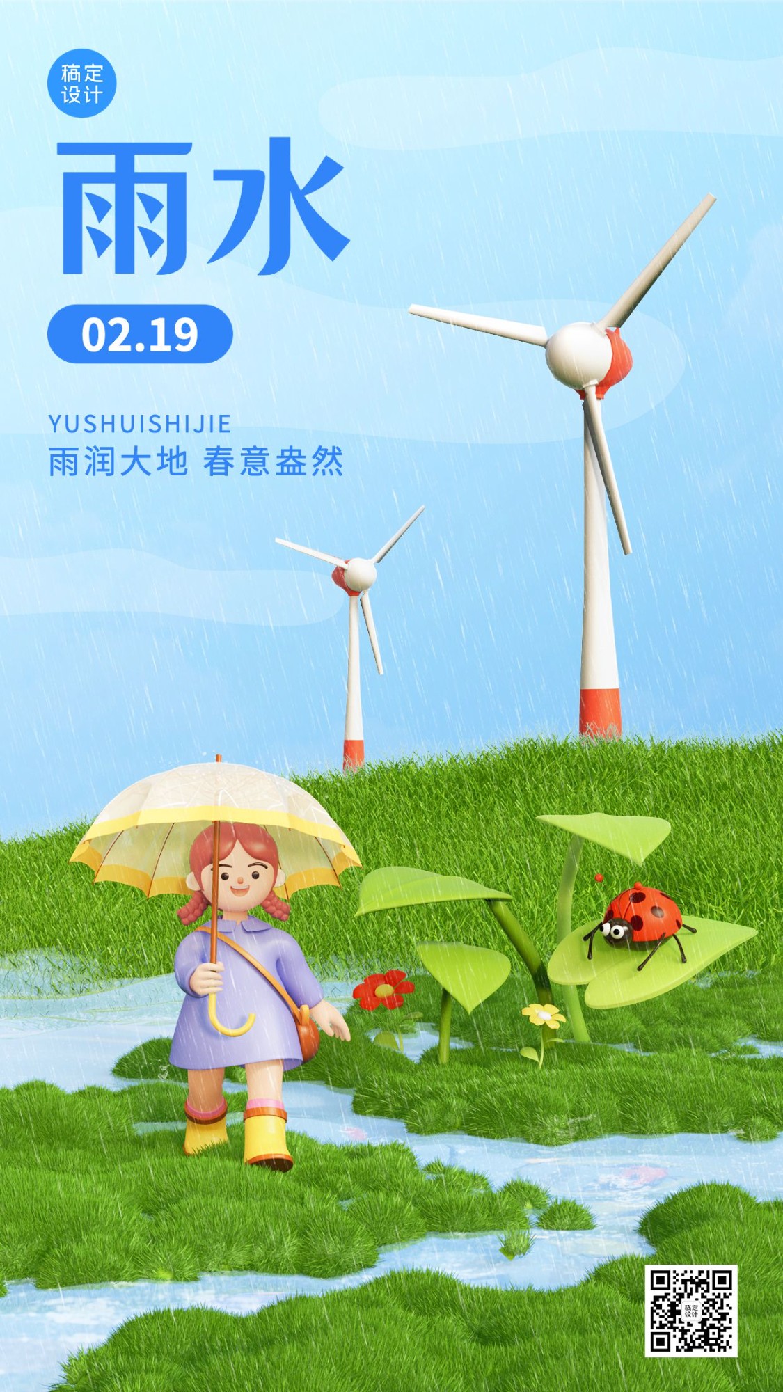 雨水节气祝福3d手机海报 图片模板素材 稿定设计