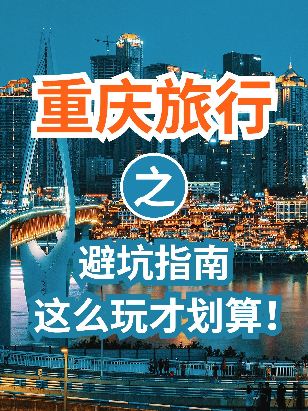 旅游攻略大字吸睛爆款小红书封面 图片模板素材 稿定设计