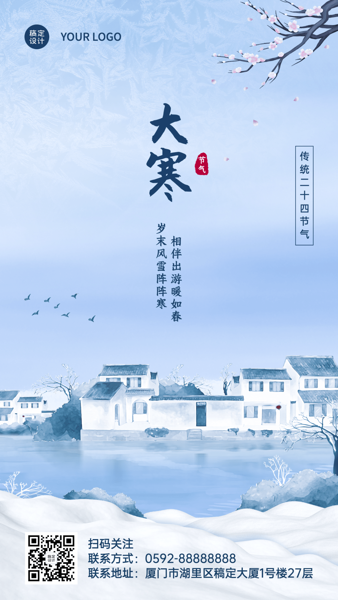 大寒节气祝福问候手机唯美海报 图片模板素材 稿定设计
