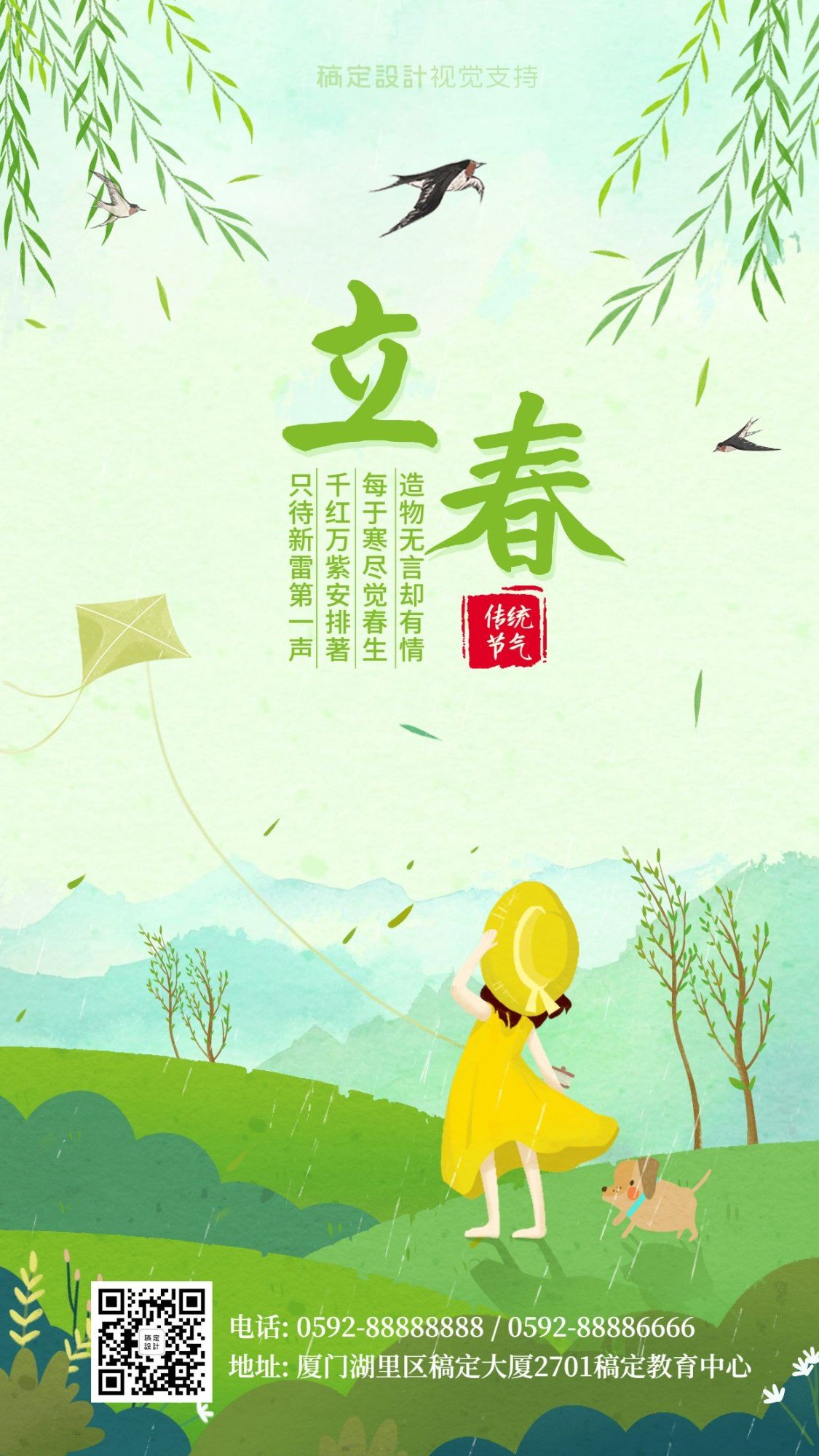 立春插画模板 立春插画设计制作 稿定设计