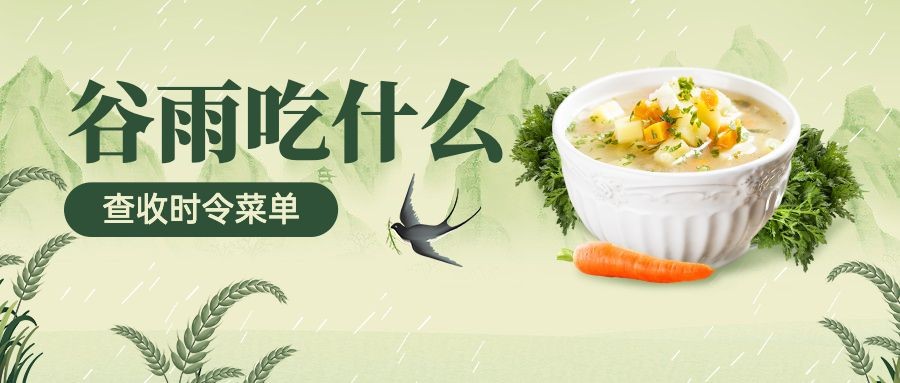 谷雨美食时令菜单公众号首图 图片模板素材 稿定设计
