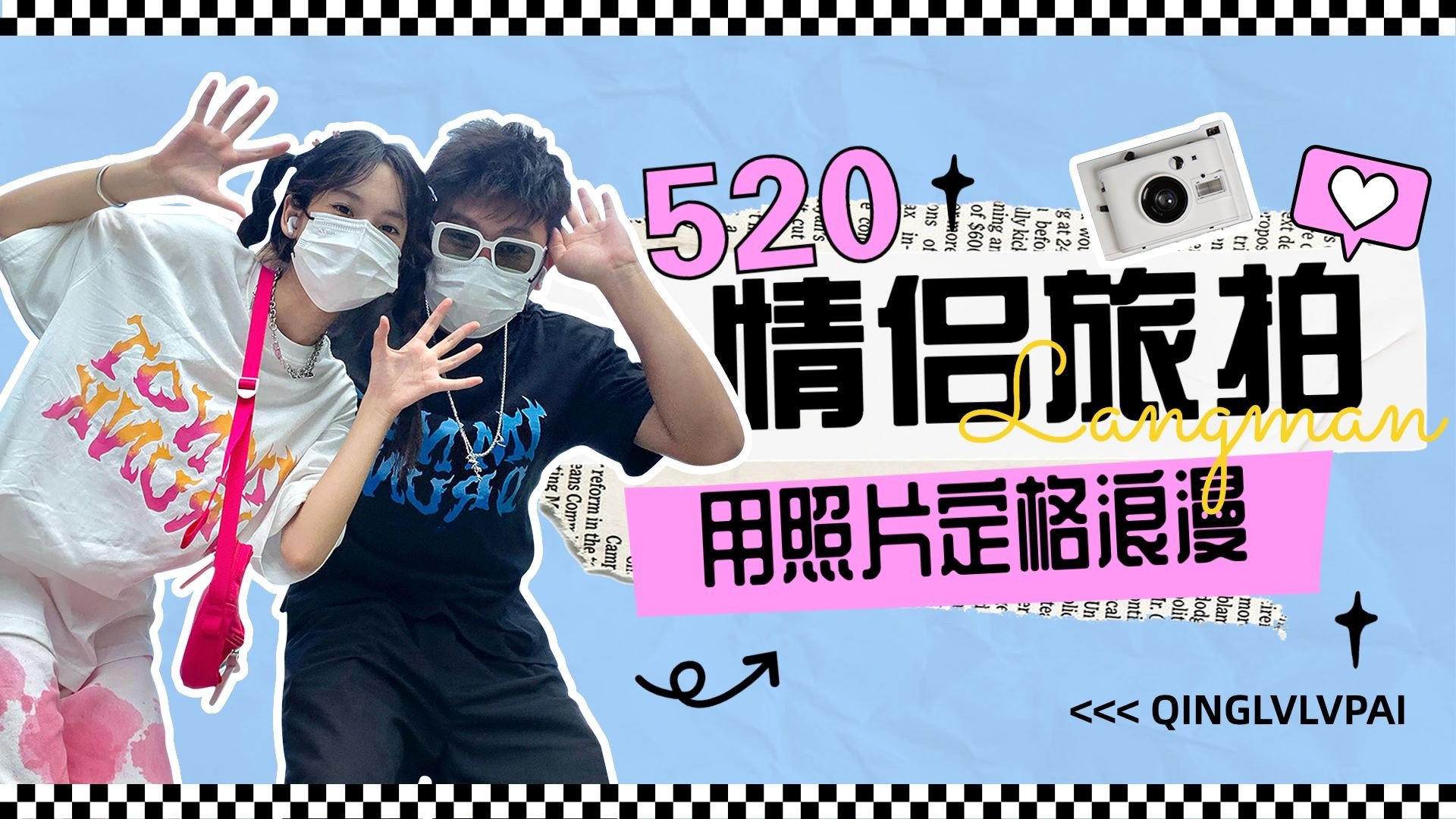 旅游520情侣旅拍拼贴风攻略横版视频封面 图片模板素材 稿定设计