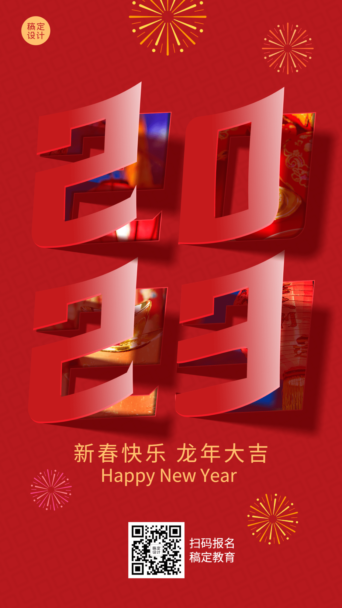 春节祝福你好2023喜庆竖版海报 图片模板素材 稿定设计