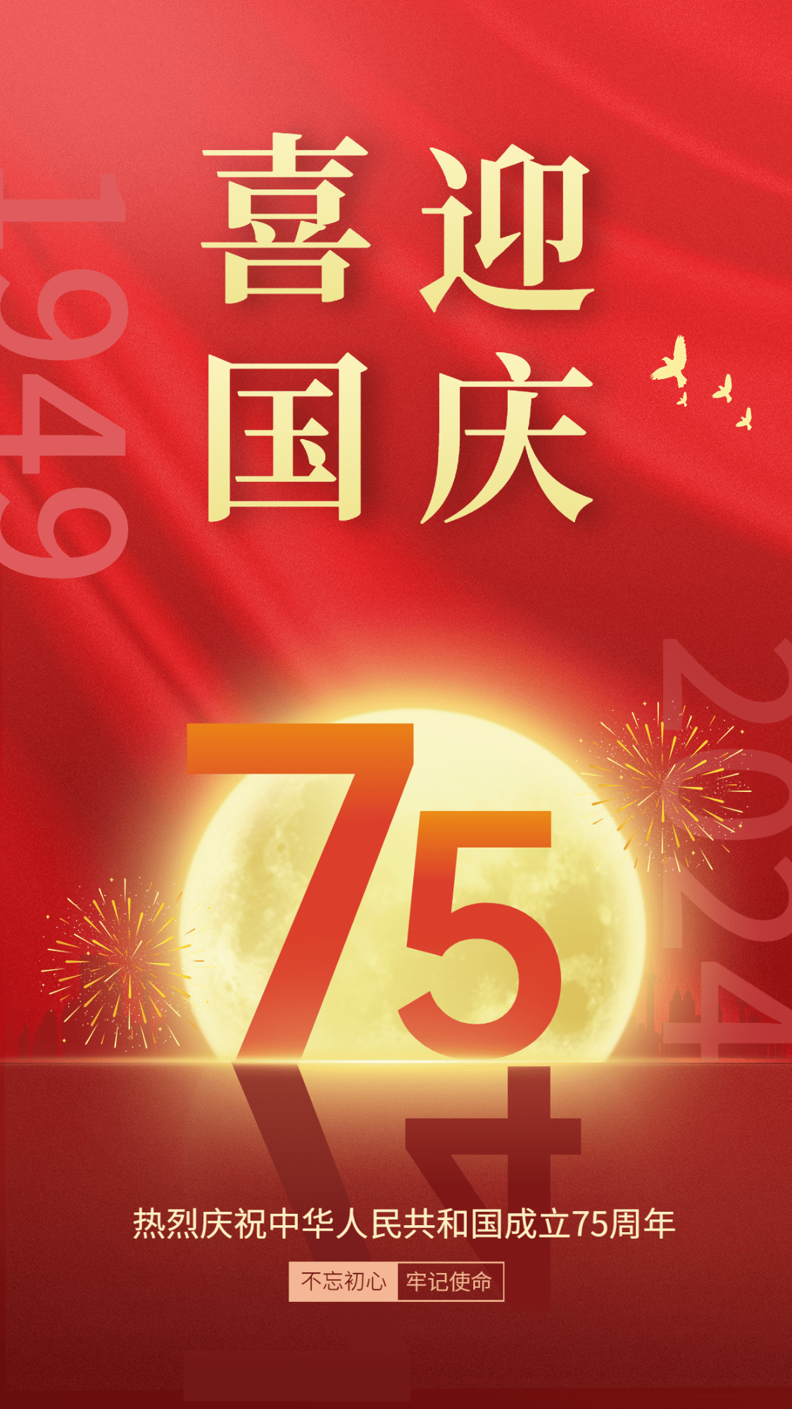 国庆节节日祝福排版手机海报 图片模板素材 稿定设计