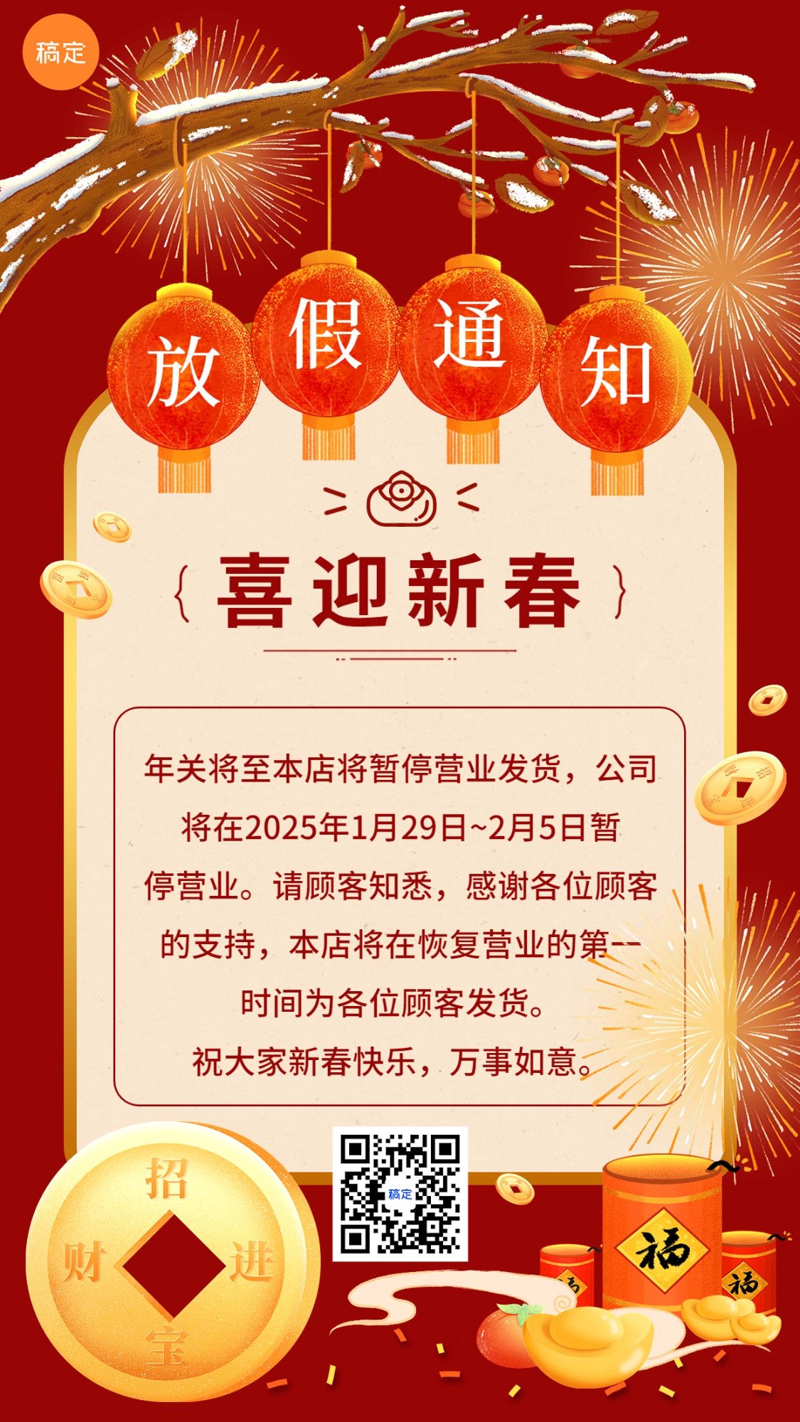 春节暂停发货放假通知手机海报 图片模板素材 稿定设计