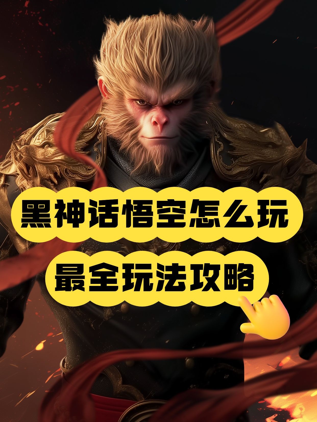 黑神话悟空攻略解说趣味小红书封面 图片模板素材 稿定设计