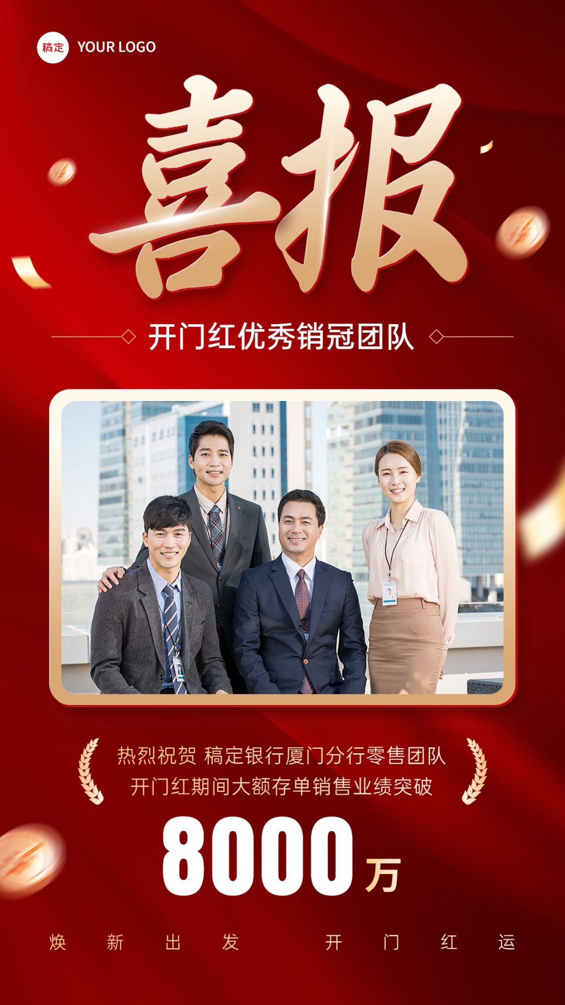 金融银行开门红销售业绩表彰团队喜报大字喜庆手机海报AIGC 图片模板素材 稿定设计