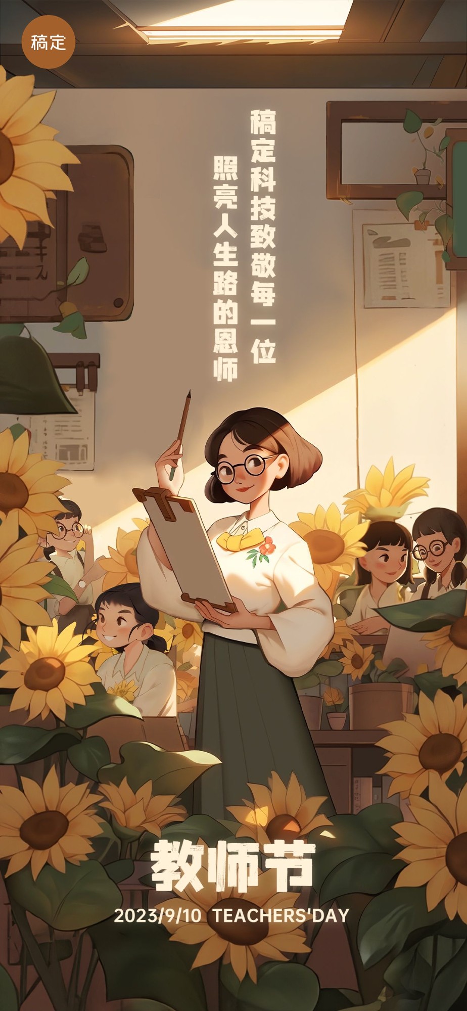 教师节教育行业节日祝福插画全屏海报 图片模板素材 稿定设计