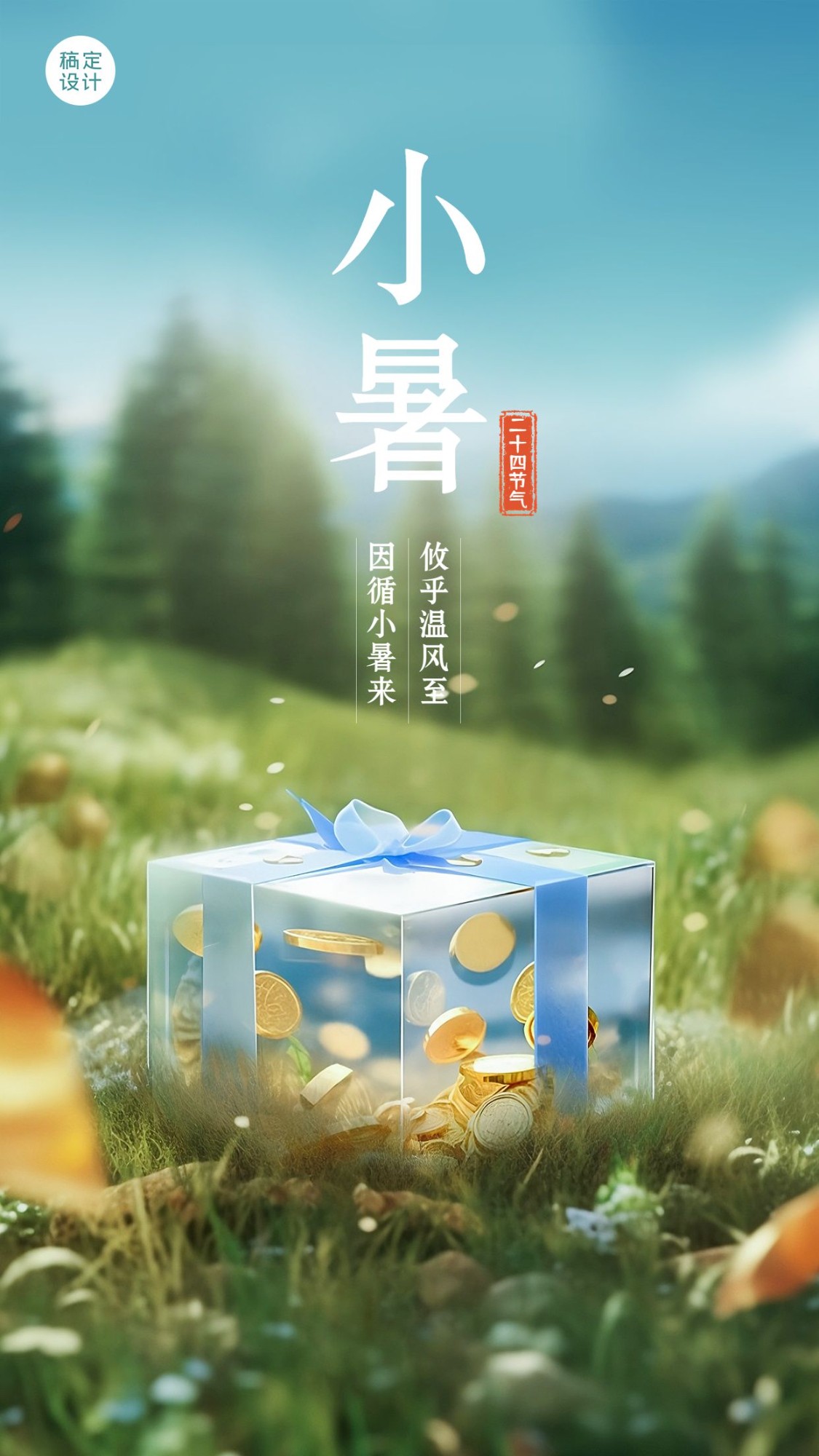 小暑金融保险节气祝福问候创意3D手机海报AIGC 图片模板素材 稿定设计