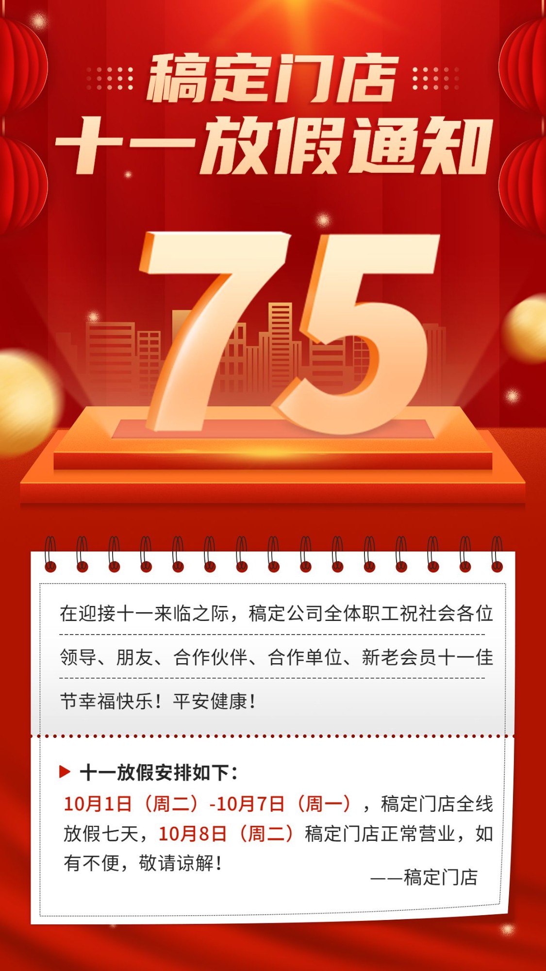 国庆节十一黄金周企业行政放假通知手机海报 图片模板素材 稿定设计