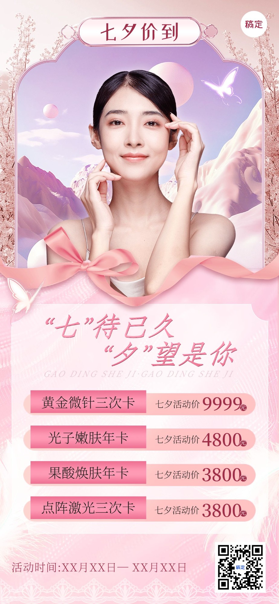 七夕情人节美业美容院营销宣传全屏海报 图片模板素材 稿定设计