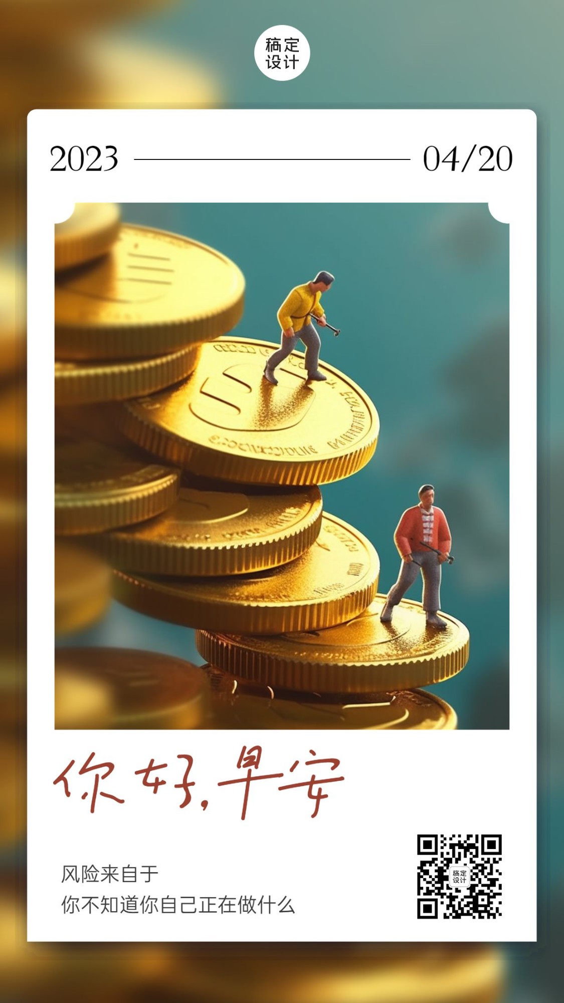 金融保险早安日签正能量问候3D套系手机海报AIGC 图片模板素材 稿定设计