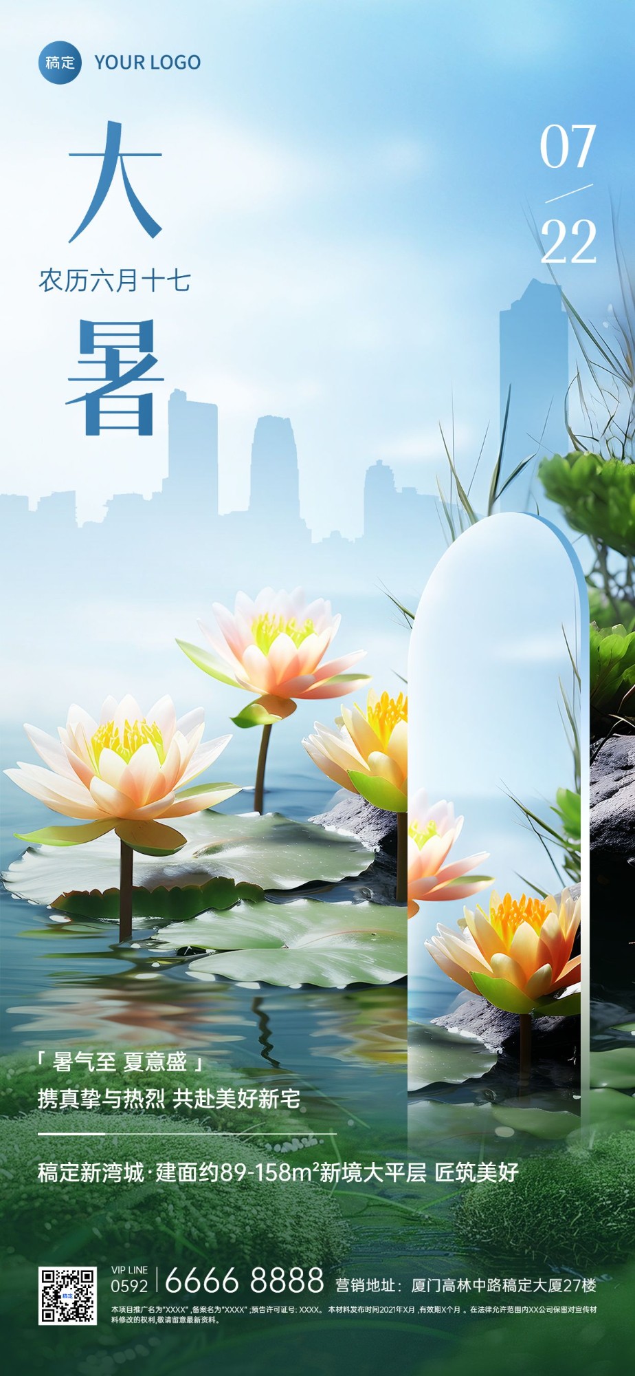 大暑房地产节气祝福实景合成全屏竖版海报 图片模板素材 稿定设计
