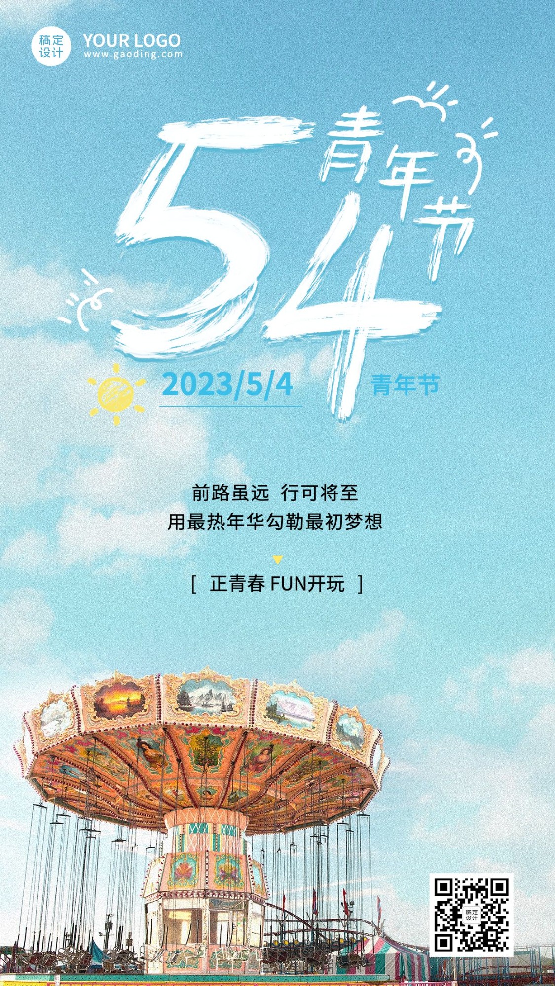 旅游五四青年节游乐园节日祝福实景手机海报 图片模板素材 稿定设计