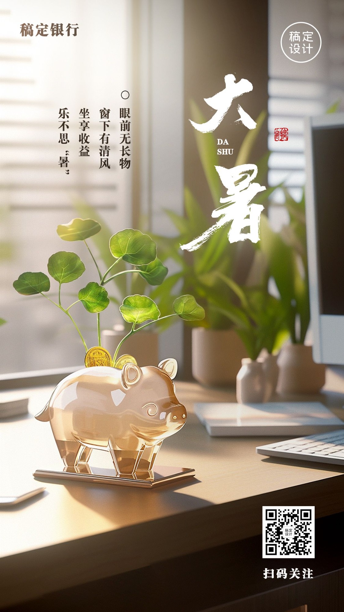 大暑金融保险节气祝福问候创意实景手机海报AIGC 图片模板素材 稿定设计