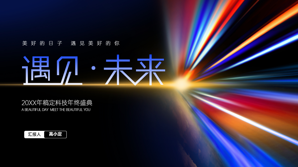业绩看板PPT模板 业绩看板PPT在线设计制作 稿定设计