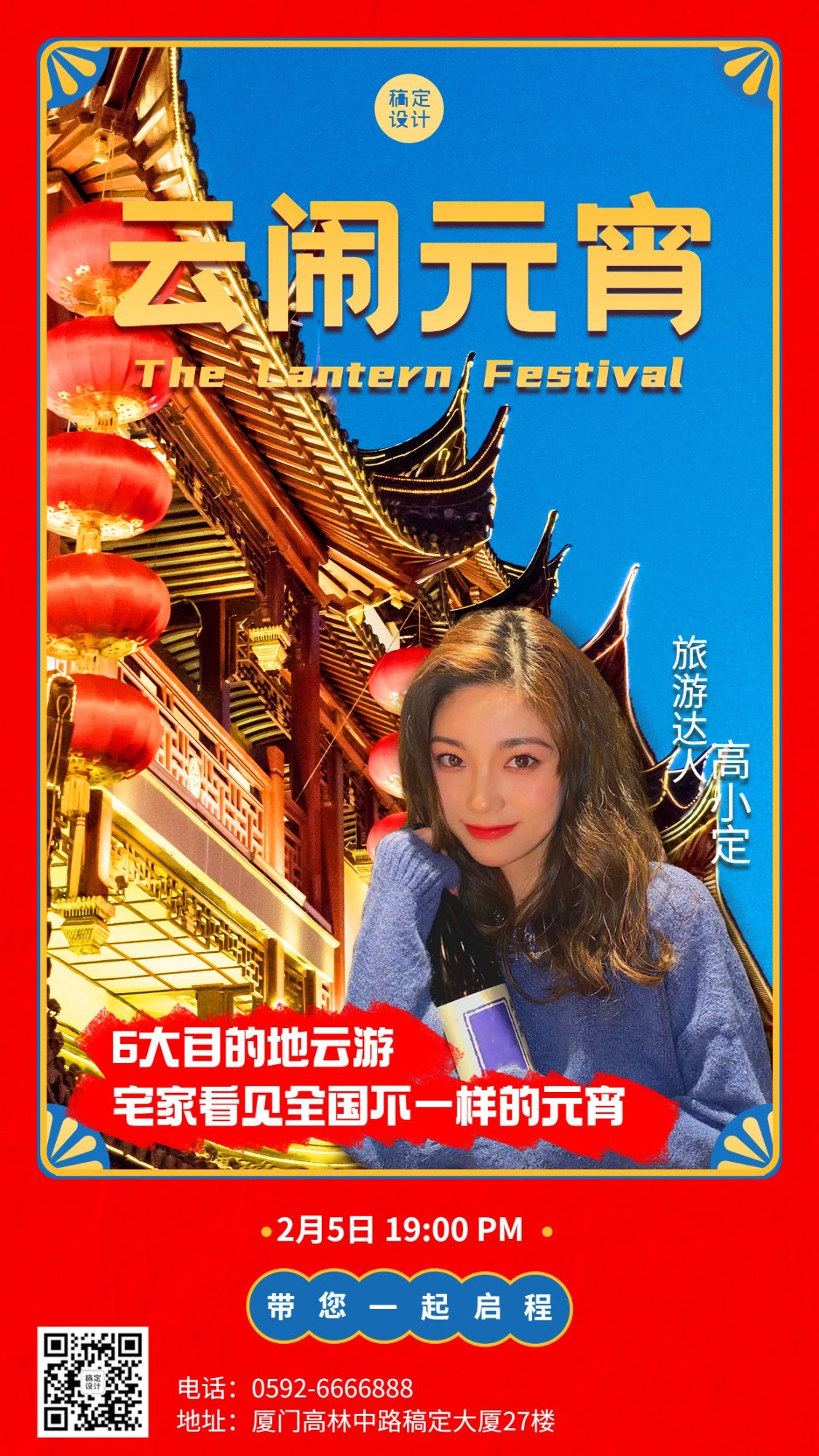 元宵节旅游出行直播预告实景海报 图片模板素材 稿定设计
