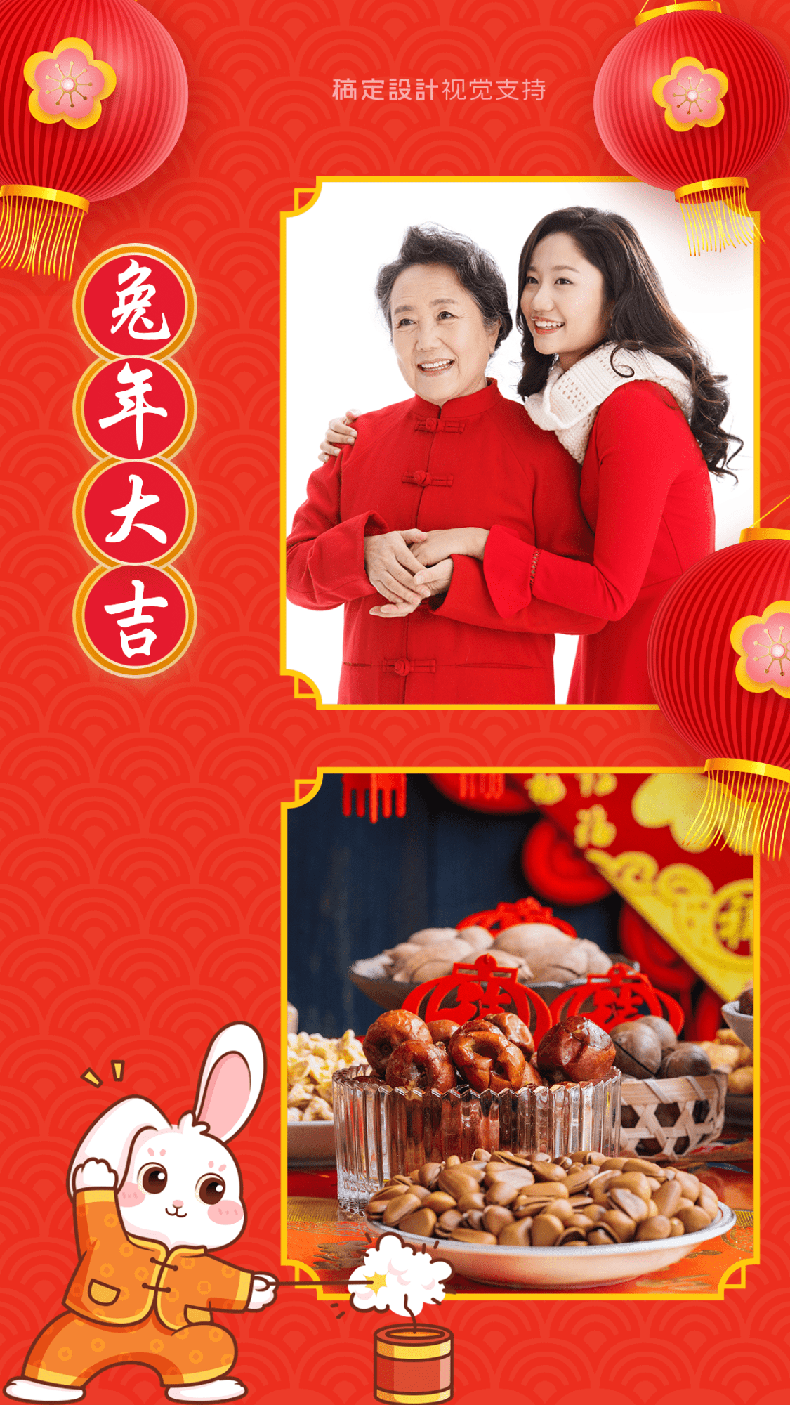 春节兔年节日祝福晒照喜庆手机海报 图片模板素材 稿定设计